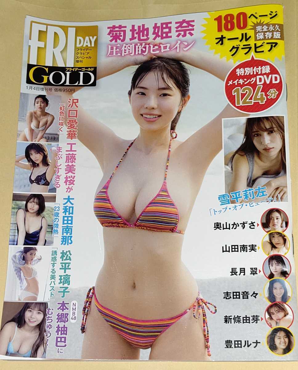 【目立った傷や汚れなし】FRIDAY GOLDフライデーゴールド 2023年1月4日 DVD付き /菊地姫奈/沢口愛華/雪平莉左/鈴木優香/小日向ゆか/都丸紗也華/長月翠/ゆうちゃみの落札情報 ...