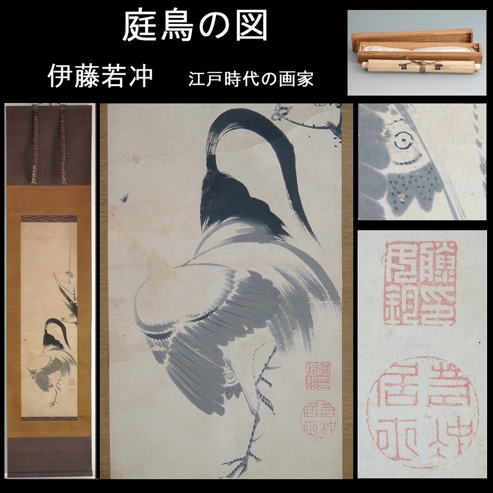 【傷や汚れあり】模写 伊藤若冲 庭鳥の図 江戸時代の画家 ／古美術、絵画、日本画、掛け軸 の落札情報詳細 ヤフオク落札価格情報 オークフリー
