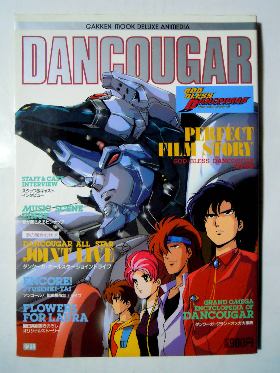 【傷や汚れあり】超獣機神ダンクーガ～ゴッド・ブレス・ダンクーガ完全収録版(デラックスアニメディア'87)OVA版:羽原信義,佐野浩敏~80年代リアルロボアニメの落札情報詳細 - ヤフオク落札 ...