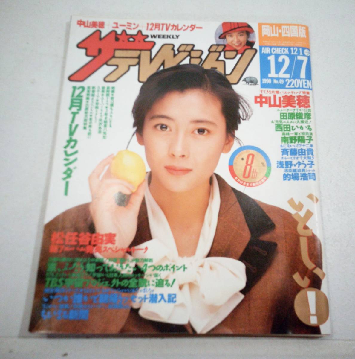 【傷や汚れあり】ザ テレビジョン岡山 四国 版 1990年12月1日〜12月17日 No 49の落札情報詳細 ヤフオク落札価格検索 オークフリー