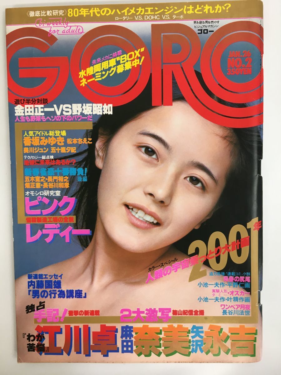 【中古本】GORO 1978 1月26日号 表紙 麻田麻美 （管理：87）の落札情報詳細 - ヤフオク落札価格検索 オークフリー
