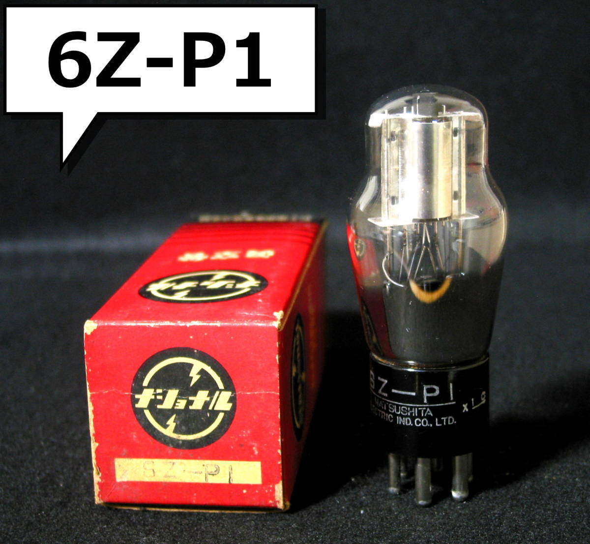 【未使用に近い】【真空管】松下 6Z-P1（6ZP1）／電力増幅用5極管 元箱付／単品① 元気度チェック＆試聴テスト実施 送料300円～の落札 ...