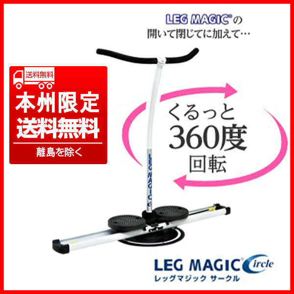 【未使用】② 未使用 ショップジャパン/SHOPJAPAN 正規品 LEG MAGIC CIRCLE/レッグマジックサークル ホワイト 本州 ...