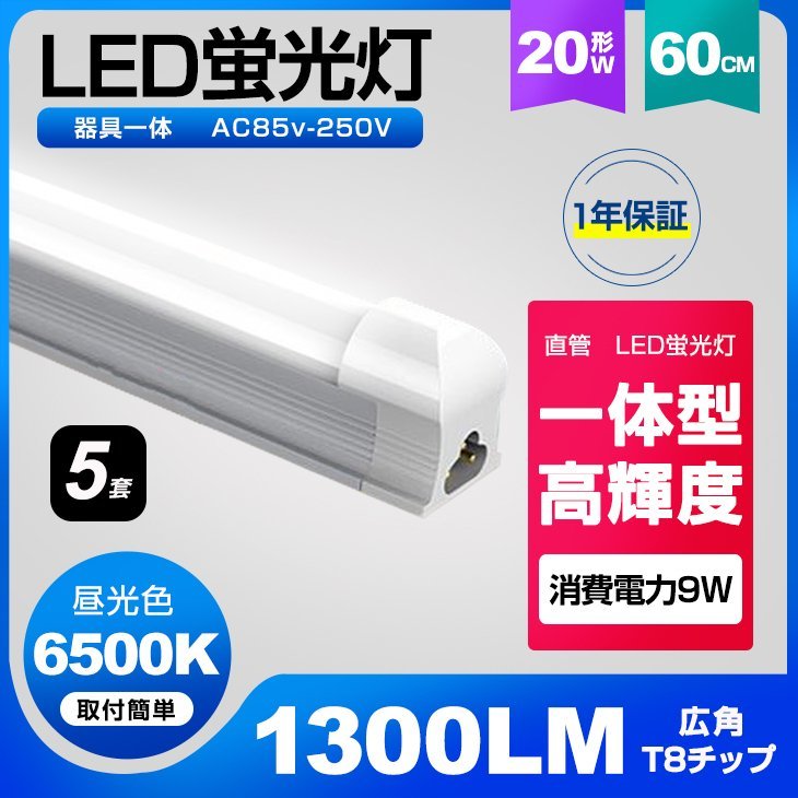 【未使用】即納!LED蛍光灯 直管一体型 20W型 消費電力9W 昼光色6300K 1300LM LEDライト 広角 蛍光灯led グロー式 ...