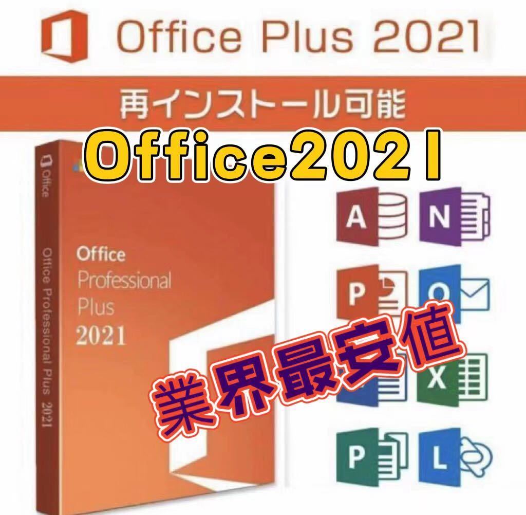 【未使用】【最短5分発送】Microsoft Office 2021 Professional plusプロダクトキー 正規永年保証 ...