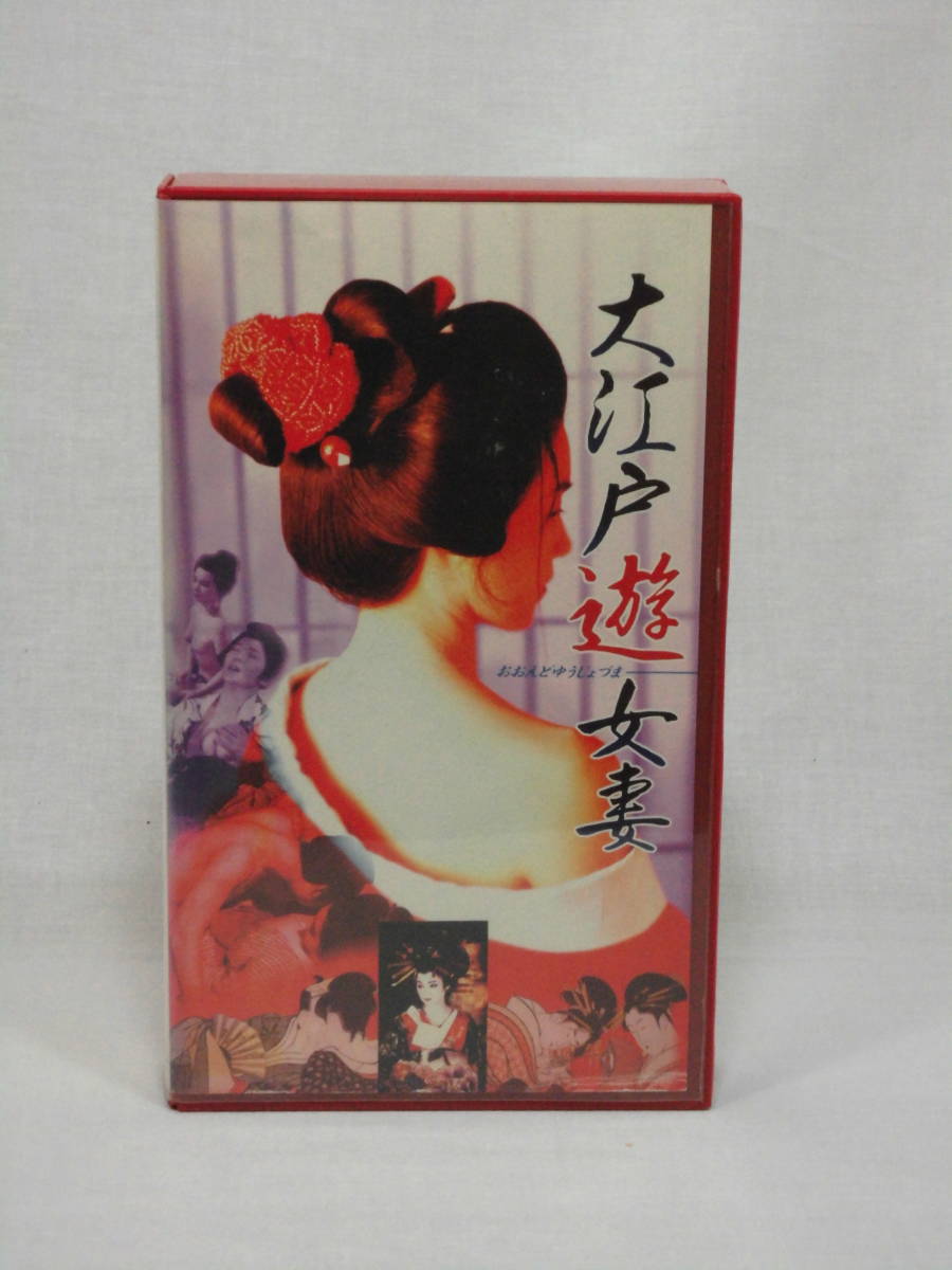【目立った傷や汚れなし】大江戸遊女妻 [vhs] 778 朝岡実嶺、丸山ひでみ、小川美那子の落札情報詳細 Yahoo オークション落札