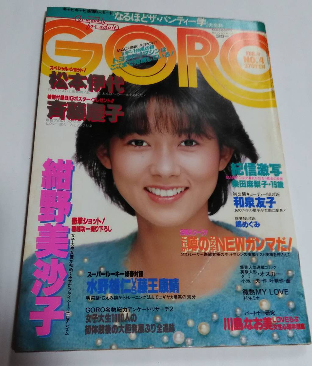 【やや傷や汚れあり】☆ GORO 1984年 NO.4 斉藤慶子 ポスター付き / 紺野美沙子 松本伊代 和泉友子 他 雑誌ゴロー 昭和アイドル レトロ ☆ A088の落札情報詳細 ...