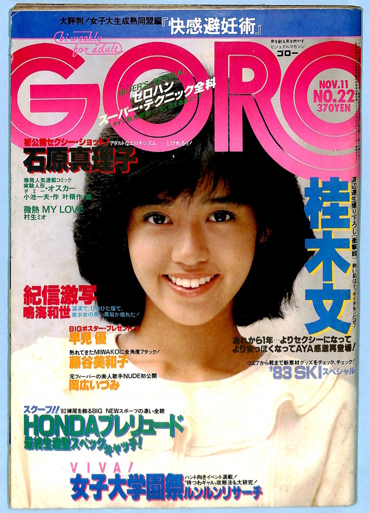 【傷や汚れあり】GORO 昭和57(1982)11月1日 石原真理子/桂木文/藤谷美和子/鳴海和世/岡広いづみ/鈴木美司子/山根麻衣/落合博満/火野正平/樋口可南子(広告)の落札情報詳細 ...