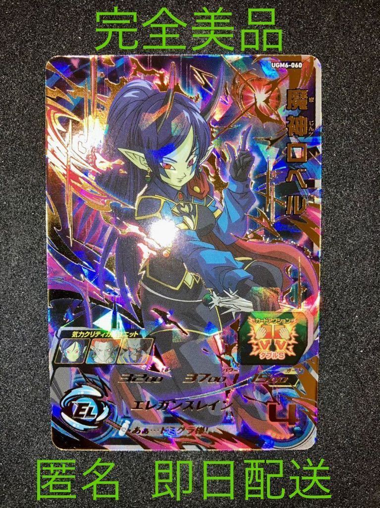 【未使用】☆匿名即日発送☆ 【送料無料】 UGM6-060 UR 魔神ロベル ※確定配列無し 希少品 ※新品未使用※ ugm6-060 UR sdbhの落札情報詳細 - ヤフオク落札価格情報 ...