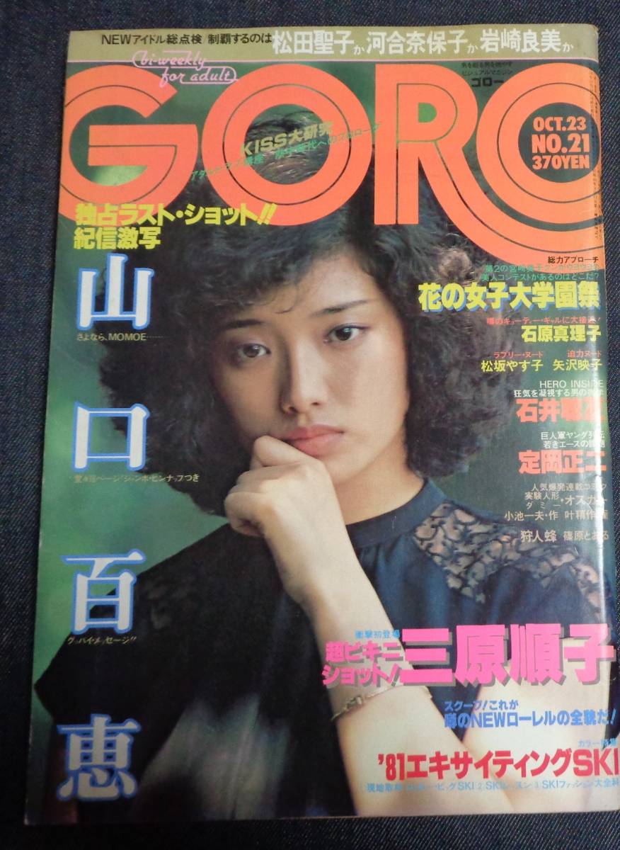 【やや傷や汚れあり】GORO ゴロー 昭和54年10月11日発行 №20 表紙・相本久美子 ジャンボピンナップ付きの落札情報詳細 - ヤフオク落札価格検索 オークフリー