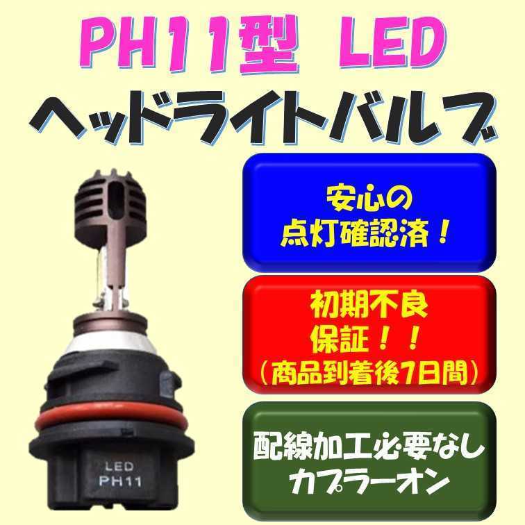 【未使用】PH11 LED ヘッドライト バルブ ホンダ ライブ ディオ Dio ZX AF35 AF34 AF56 AF68 ホワイト Hi/Lo 6000k バイク 12V AC/DC ...