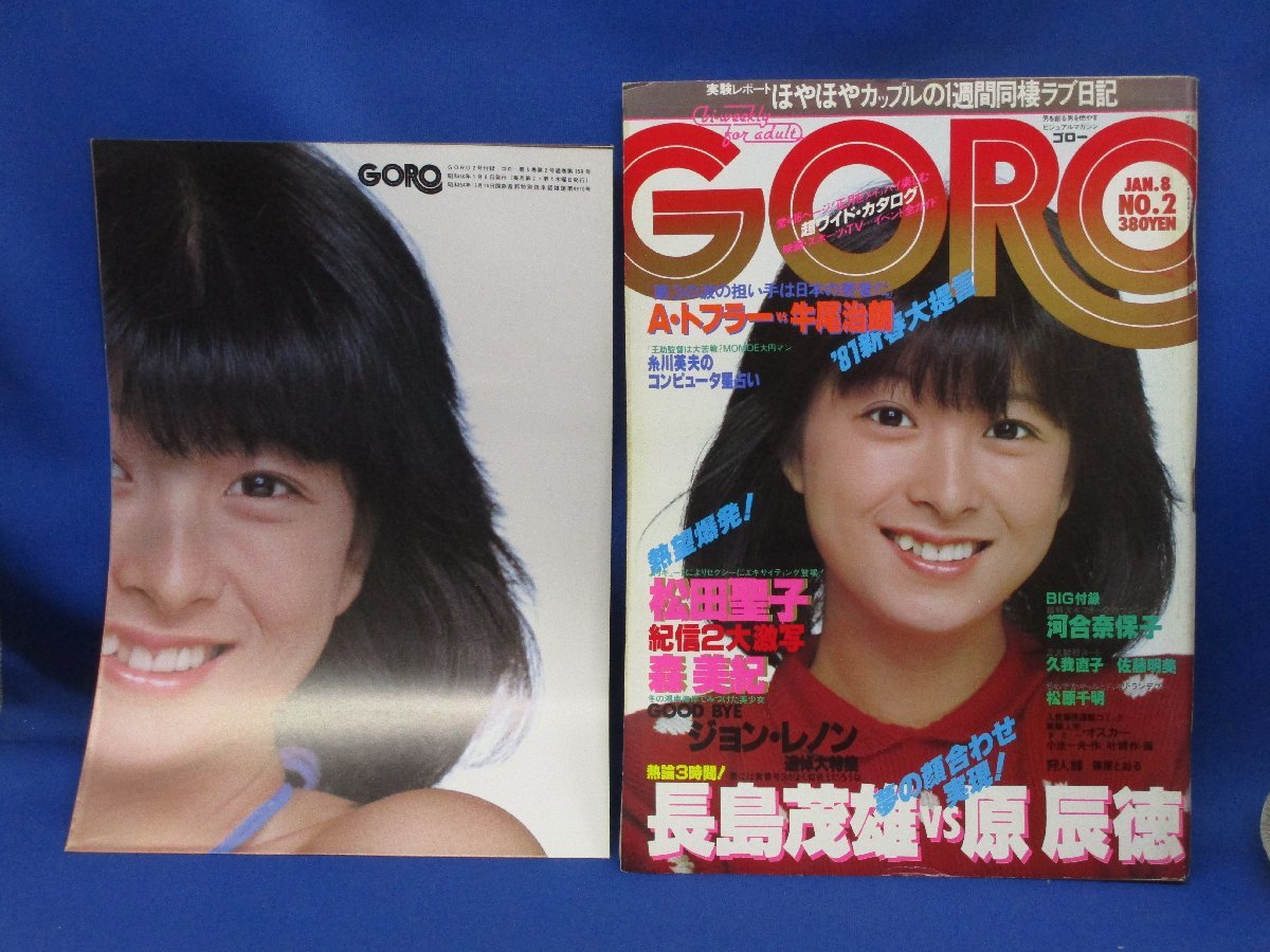 【やや傷や汚れあり】gorono21981年1月8日号河合奈保子 表紙4折りポスター2枚付河合奈保子松田聖子松田聖子・巻頭グラビア久我直子日高のり子30612の落札情報