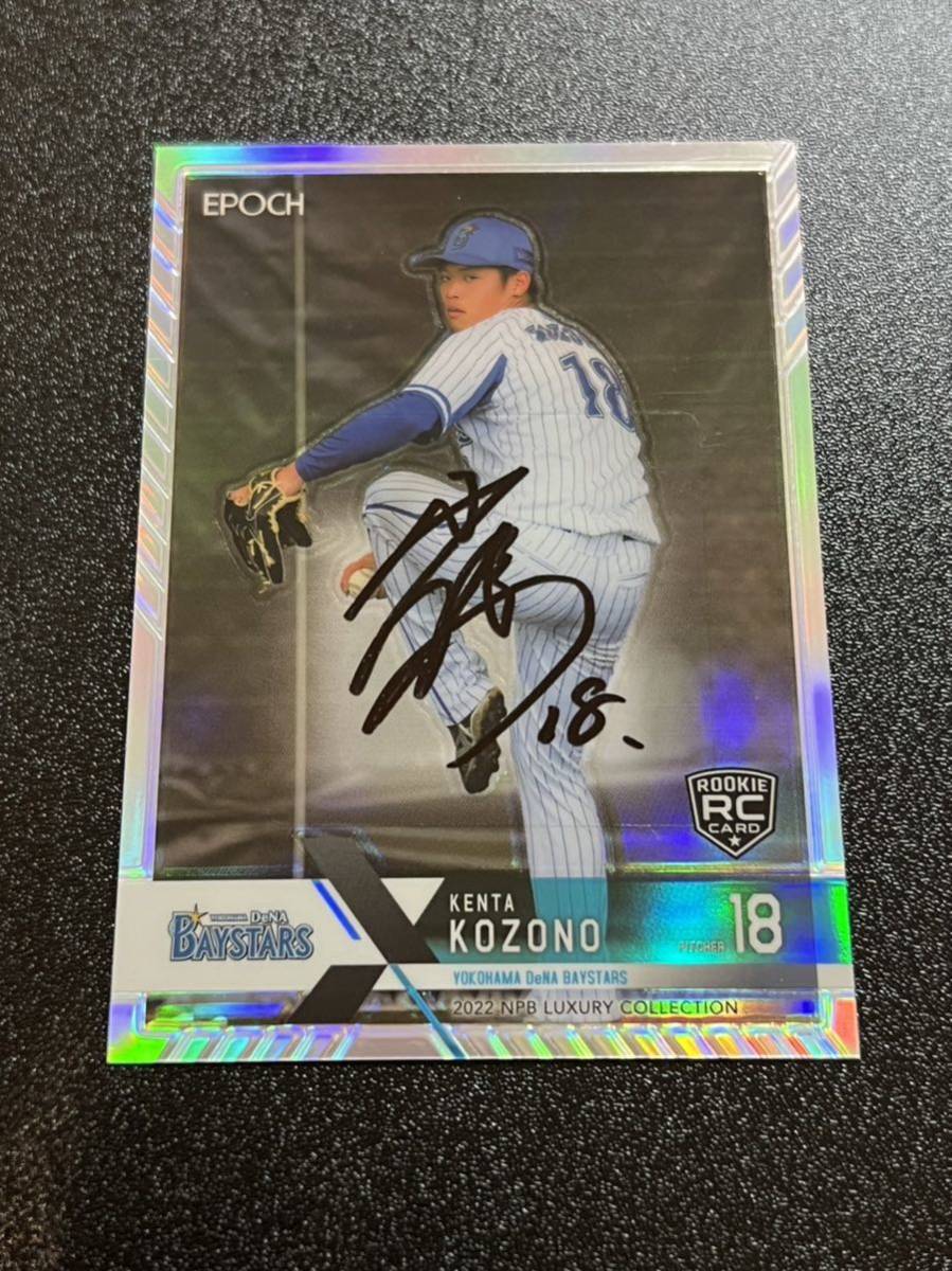 【未使用に近い】34枚限定 RC 小園健太 Epoch 2022 NPB Luxury 直筆サイン Auto 横浜DeNAベイスターズ 12/34 エポック ルーキー Rookieの落札情報 ...