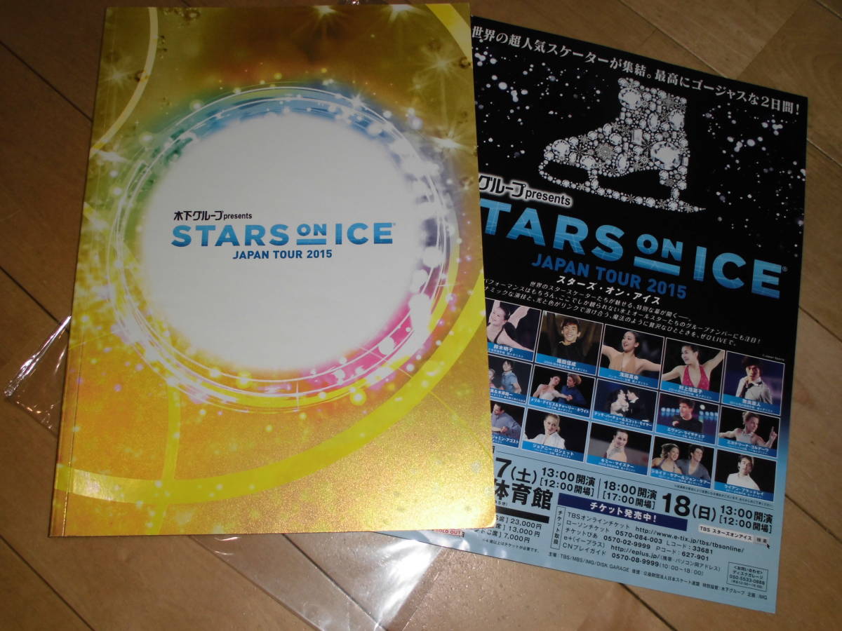 【目立った傷や汚れなし】フィギュアスケートパンフレット//STARS on ICE JAPAN TOUR 2015//髙橋大輔/鈴木明子/織田信成/浅田真央/村上佳菜子/無良崇人/宮原知子の ...