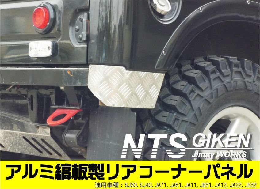 【未使用】jimny ジムニー用アルミ縞板製リアコーナーパネル （リアコーナープレート リアコーナーガード）JA11 JA12 JA22 ジムニー カスタム パーツの落札情報詳細 - ヤフオク ...