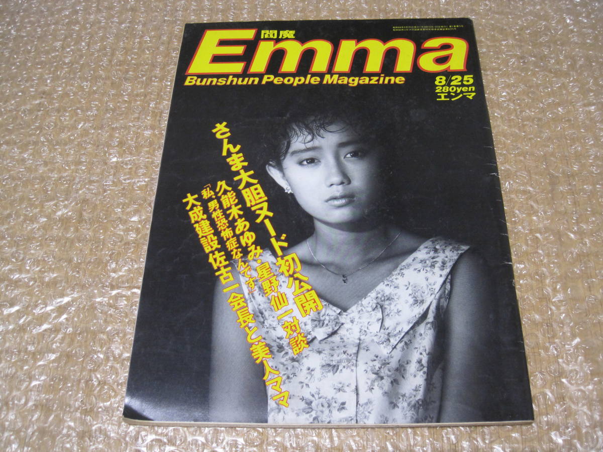 【目立った傷や汚れなし】エンマ Emma 1985.8.25 昭和60年 8月 25日号 明石家さんま 大胆ヌード 初公開 久能木あゆみ 星野仙一 対談 村さ来 社長 研究 たこ八郎の落札情報 ...