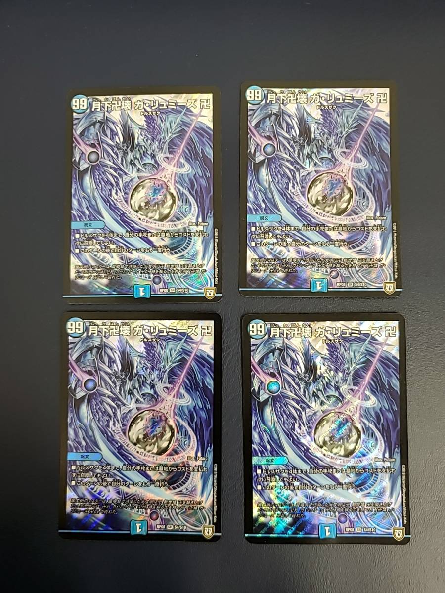 【傷や汚れあり】D078[PK](カード) (49) 月下卍壊 ガ・リュミーズ 卍 RP08 4枚セット デュエルマスターズ 3/13出品の ...