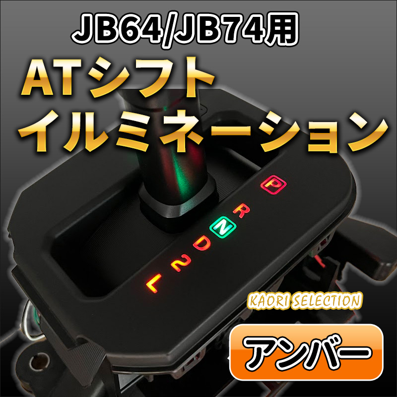 【未使用】アンバー AT シフトポジション JB64 ジムニー JB74 シエラ LED イルミネーション オートマ シフトパネル イルミの落札情報詳細 - Yahoo!オークション落札価格 ...