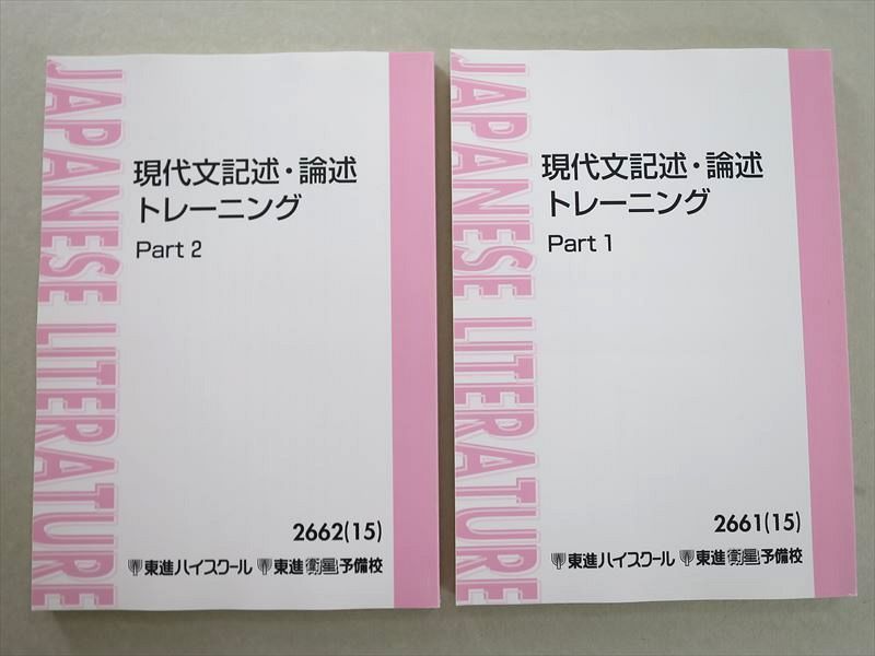 【未使用に近い】UE37-044 東進 現代文記述・論述トレーニング Part1/2 未使用品 2015 計2冊 林修 20 S0Bの落札情報詳細 - Yahoo!オークション落札価格検索 ...
