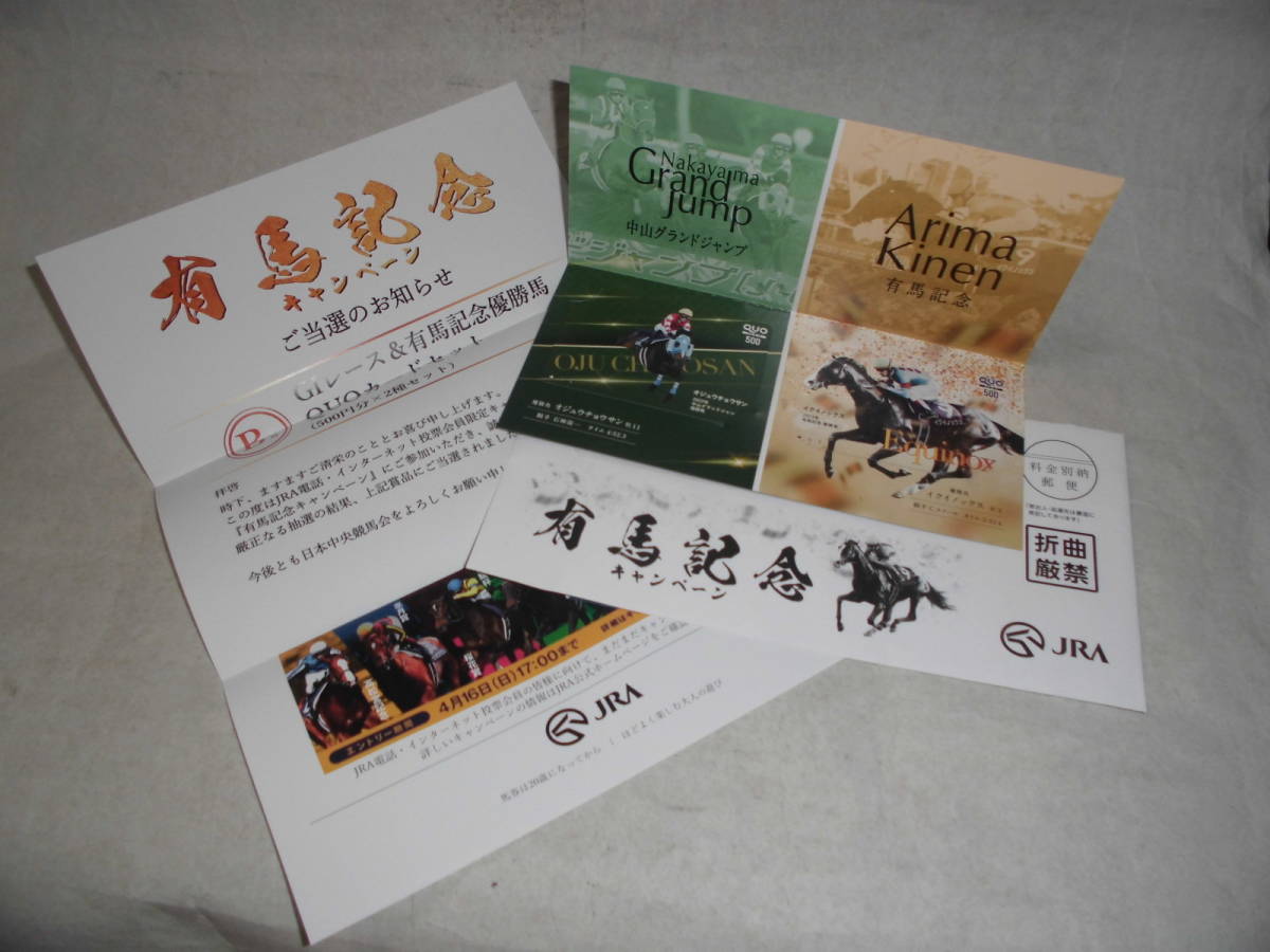 【未使用】046 JRA 2022年 当選品/B賞 GIレース＆有馬記念優勝馬QUOカードセット オジュウチョウサン×イクイノックスの落札情報詳細 - ヤフオク落札価格検索 オークフリー
