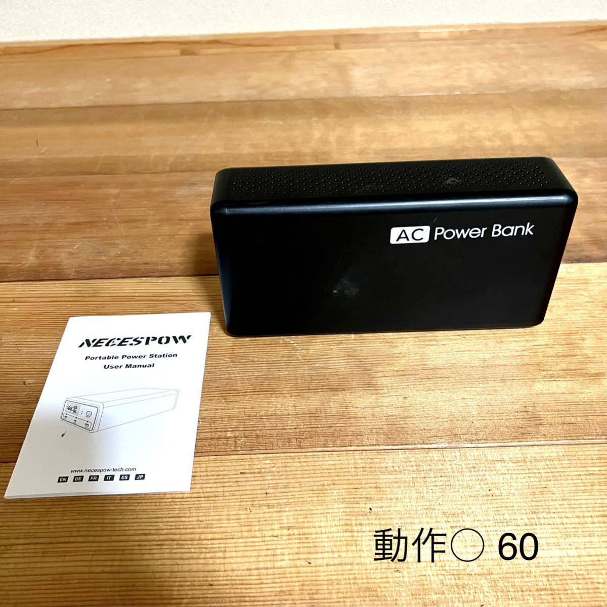 【目立った傷や汚れなし】ep450★ 動作確認済 NECESPOW モバイルバッテリー ボータブル電源 AC Power Bank N90 ...