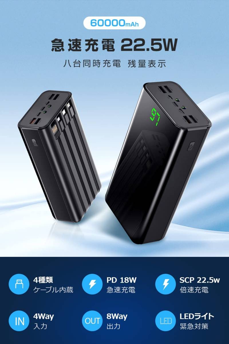 【未使用】モバイルバッテリー power bank 超大容量 60000mAh SCP22.5W/PD18W対応 8台同時充電 4本ケーブル ...
