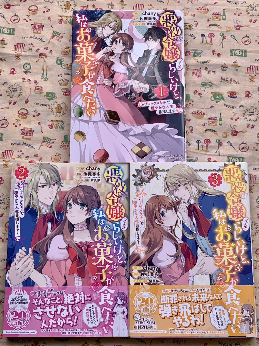 【やや傷や汚れあり】3冊セット 悪役令嬢（予定）らしいけど、私はお菓 1 2 3 （ZERO－SUM COMICS） chany 画 発売日：2022/12/28の落札情報詳細 - ヤフオク ...