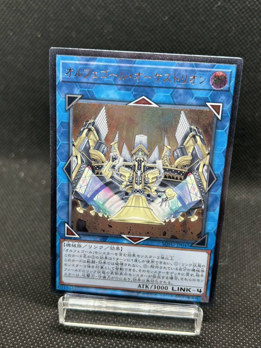 【目立った傷や汚れなし】★ 遊戯王 ★ オルフェゴール・オーケストリオン SOFU-JP045 レリーフ アルティメット レアの落札情報詳細 - ヤフオク落札価格検索 オークフリー