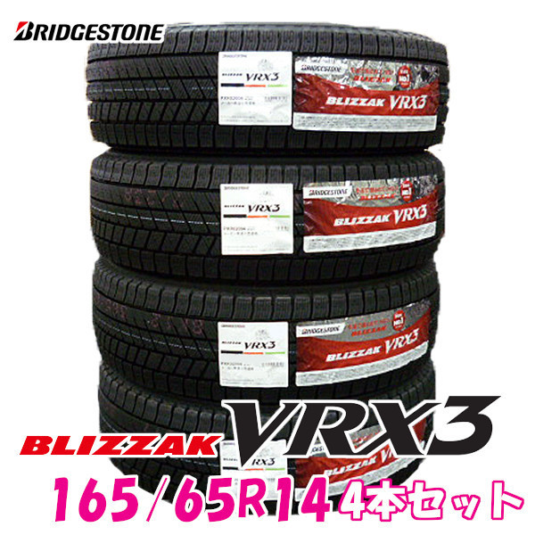 【未使用】【2022年製/在庫あり】 BLIZZAK VRX3 165/65R14 79Q 日本製 4本セット ブリヂストン ブリザック スタッドレス 国産の落札情報詳細 - ヤフオク落札価格 ...