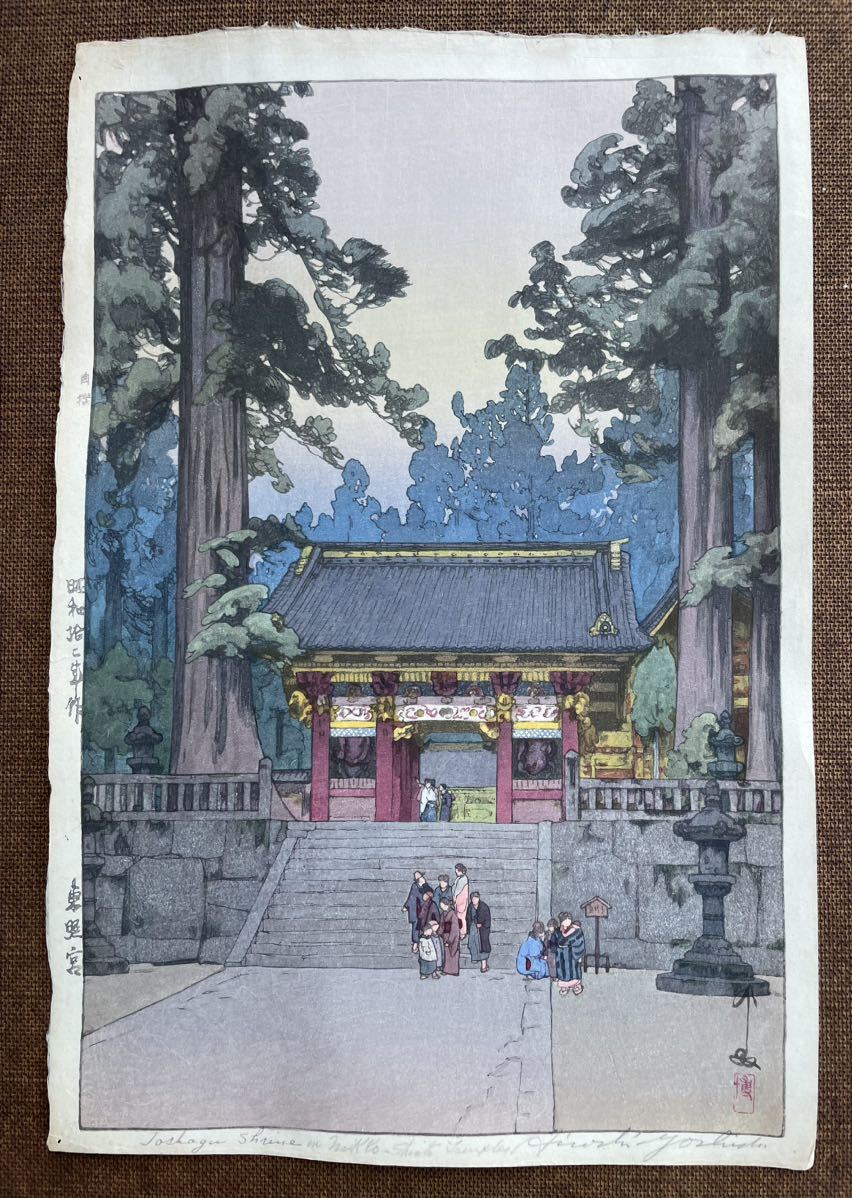 【目立った傷や汚れなし】 吉田博〈東照宮〉昭和12年作(自摺・自筆鉛筆サイン入り)木版画 川瀬巴水・伊東深水・小原古邨・土屋光逸・浮世絵・版画