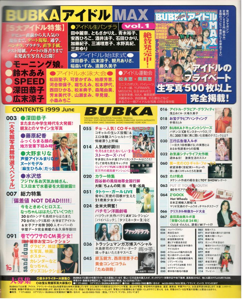 【傷や汚れあり】 BUBKA ブブカ 1999年6月号 田中麗奈/深田恭子/藤原紀香/麻丘めぐみ/松井玲子 雑誌 中古の落札情報詳細 - Yahoo!オークション落札価格検索 オークフリー