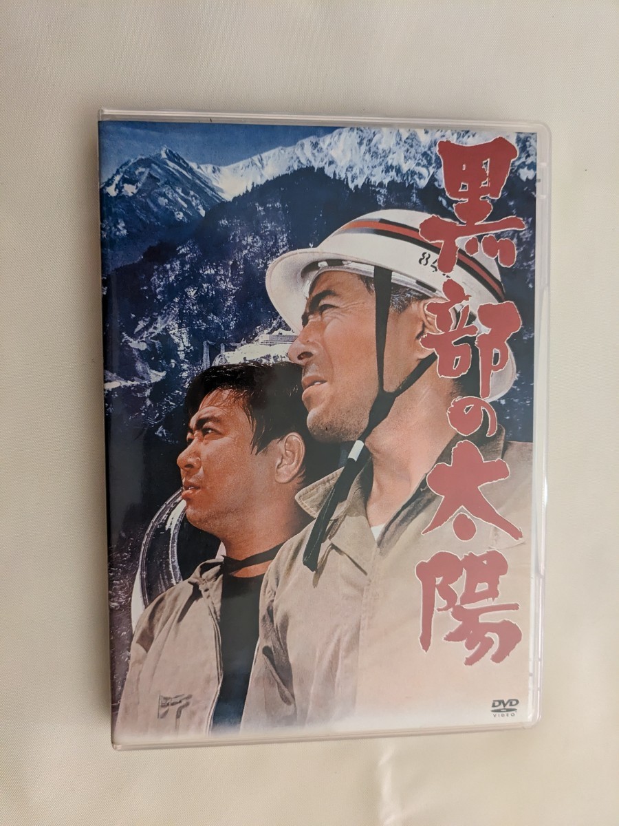 【目立った傷や汚れなし】黒部の太陽 Dvd 美品 レンタル禁止 三船敏郎 石原裕次郎 宇野重吉 樫山文枝 高峰三枝子 原作 木本正次の落札情報