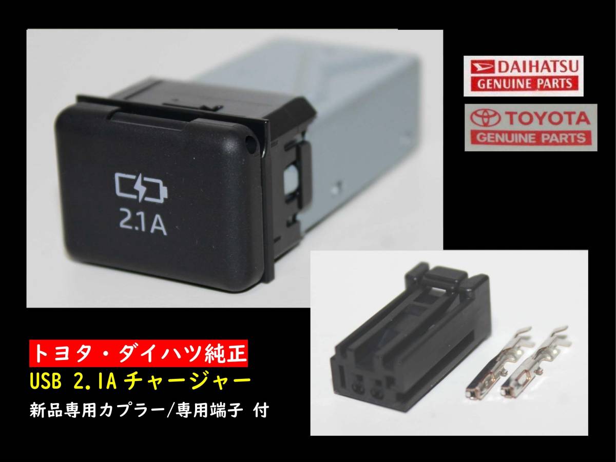 【未使用に近い】★☆トヨタ・ダイハツ純正 USB2.1Aコネクタ 85532-B1010☆★新品専用カプラー付属(90980-12D25 ...