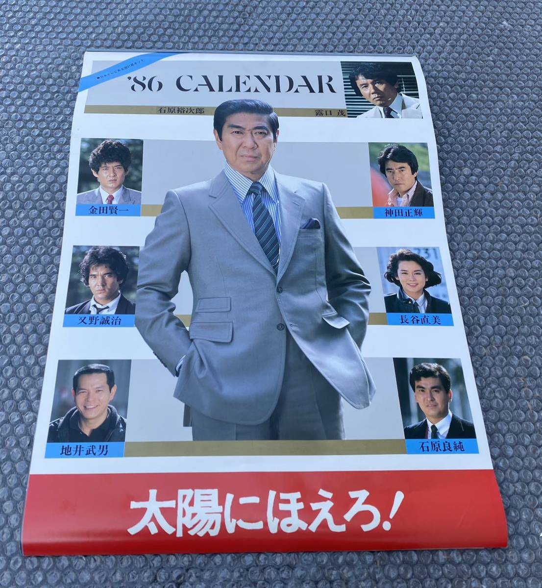 【目立った傷や汚れなし】m34 太陽にほえろ 1986年 テレビ番組ポスター カレンダー 昭和レトロ 石原裕次郎 石原良純 地井武男の落札情報詳細 ヤフオク落札価格検索 オークフリー 
