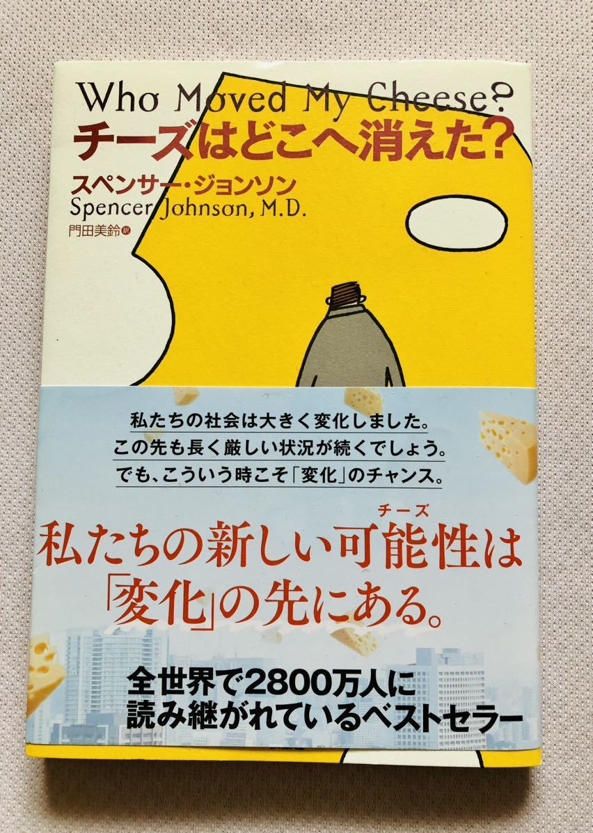 【目立った傷や汚れなし】全世界2800万人超ベストセラー本 チーズはどこへ消えた 著 スペンサー・ジョンソン 新品購入後一読のみ 書籍