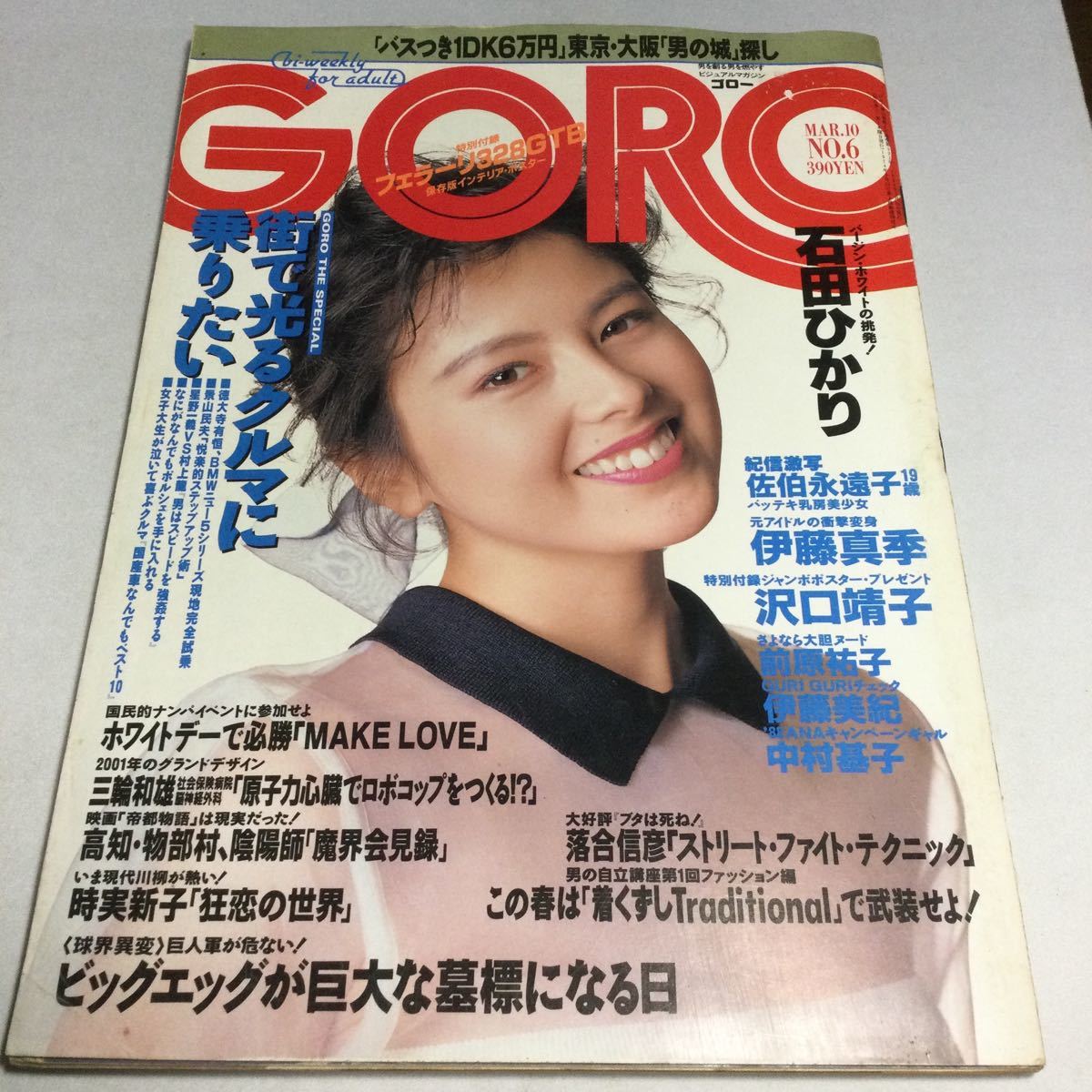 【目立った傷や汚れなし】ゴロー/GORO/1988年3月10日NO 6/沢口靖子ジャンボポスター付/石田ひかり/伊藤真季/伊藤美紀/前原祐子/中村基子/紀信激写 佐伯永遠子 他の落札情報詳細 ...