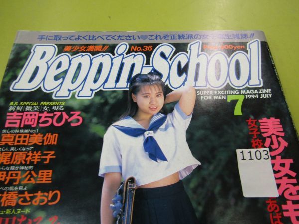 【やや傷や汚れあり】1103 ★ Beppin School ベッピンスクール 1994年7月号 吉岡ちひろ/真田美伽ほか ★の落札情報詳細 - ヤフオク落札価格検索 オークフリー