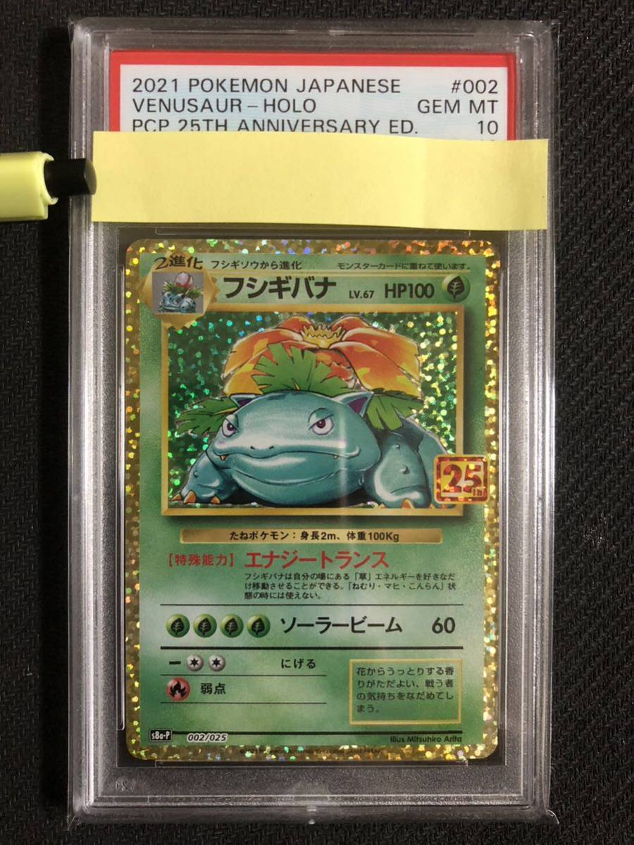 【目立った傷や汚れなし】[PSA10 GEM MT] ポケモンカード Pokemon 25th Anniversary ED. s8a-P 002/025 フシギバナ Venusaur ...