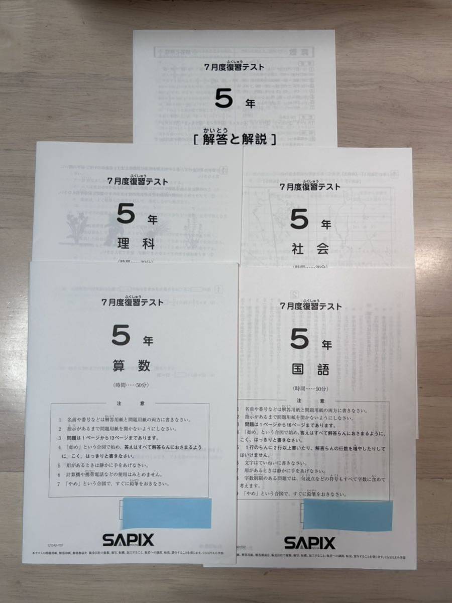【傷や汚れあり】サピックス 5年生 5年 2021年7月 復習テスト 解説 原本 検索） SAPIX 小5 入室 組分け マンスリー 中学受験 過去問の落札情報詳細 - Yahoo ...