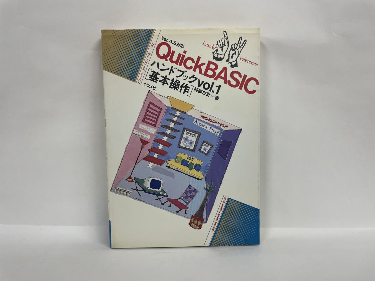【傷や汚れあり】Quick BASIC ハンドブック vol.1 基本操作 ナツメ社 ハンディ・リファレンス 阿部友計 コンピュータ パソコンの落札情報詳細 - ヤフオク落札価格検索 オークフリー