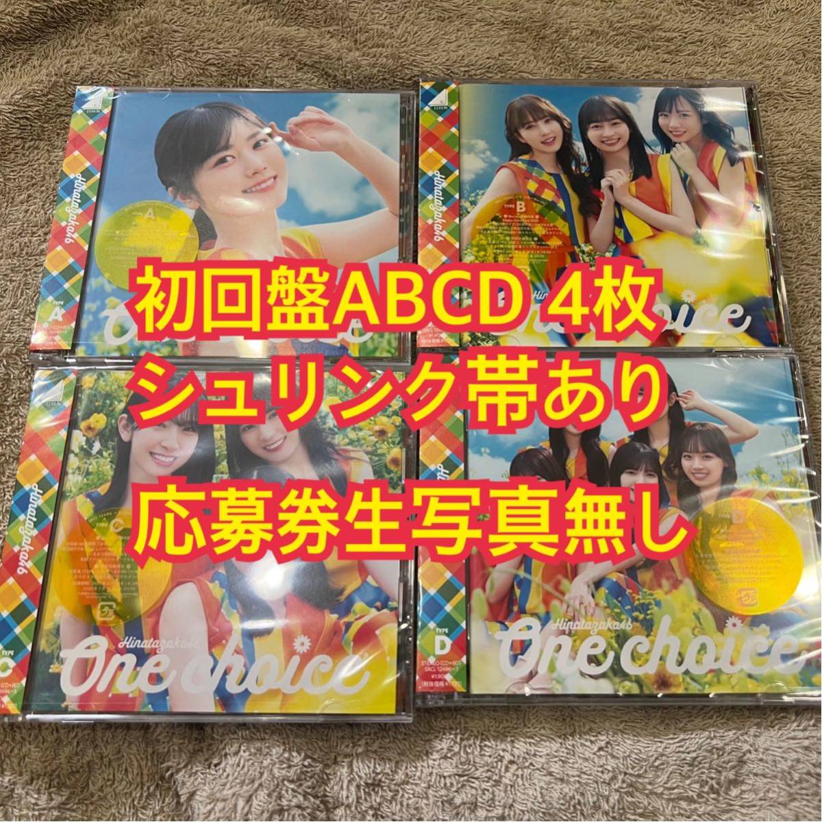 【未使用に近い】日向坂46 9thシングル One choice 初回仕様限定盤 Type-ABCD 計4枚 CD＋Blu-ray シュリンク帯付きの落札情報詳細 - ヤフオク落札価格検索 ...