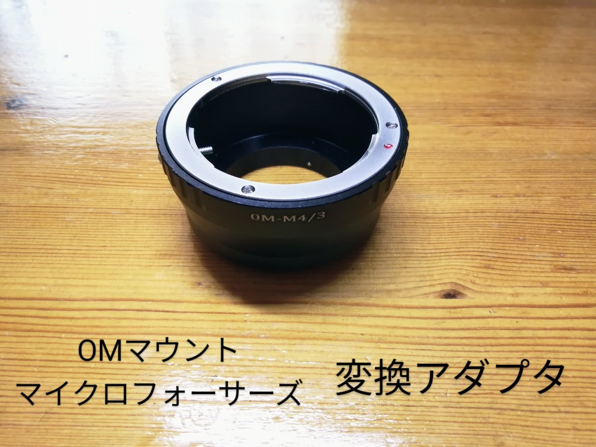 【未使用に近い】【送料無料】omマウント（フィルムカメラ）→ マイクロフォーサーズ 変換アダプタ オリンパス ルミックス Olympus