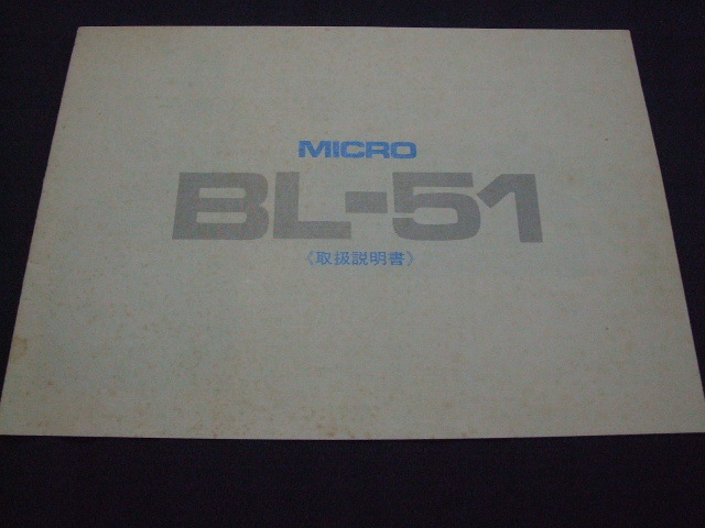 【目立った傷や汚れなし】MICRO BL-51 取扱説明書の落札情報詳細 - Yahoo!オークション落札価格検索 オークフリー