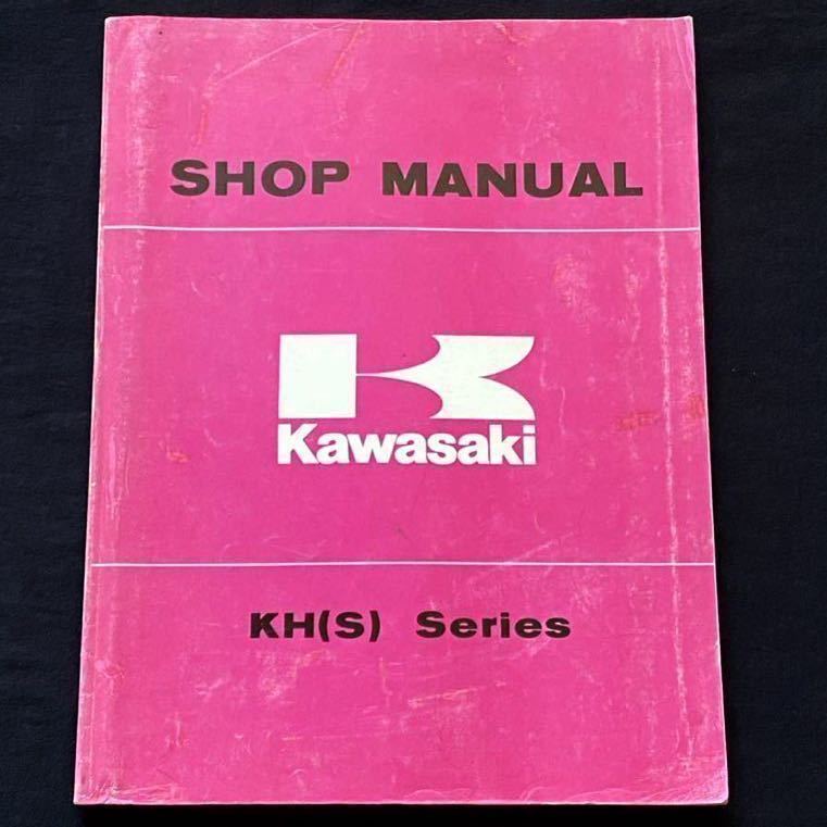 【やや傷や汚れあり】送料無料★原本 1972-1980 マッハ S1 S2 S3 250SS KH250 350SS KH400 カワサキ KH(S)シリーズ ショップマニュアル 英語 ...