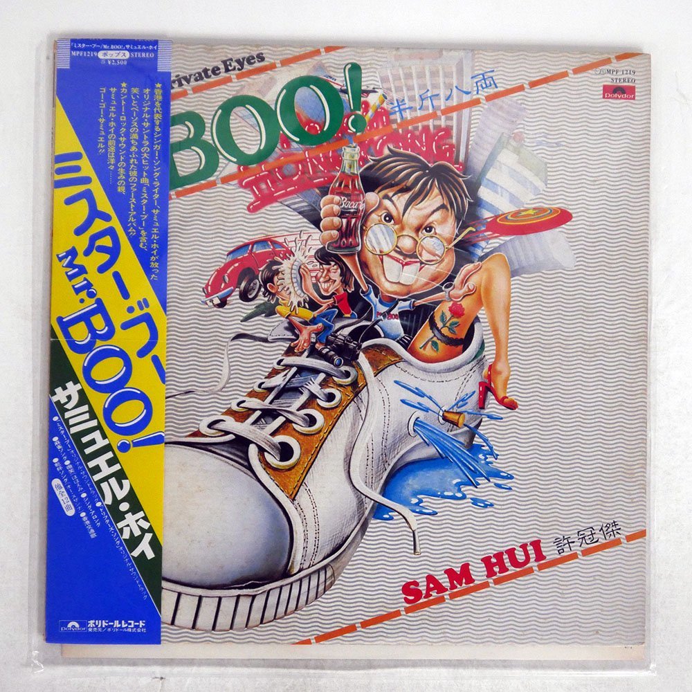 【目立った傷や汚れなし】見本盤 PROMO サミュエル・ホイ SAM HUI 許冠傑 / THE PRIVATE EYES MR.BOO ...