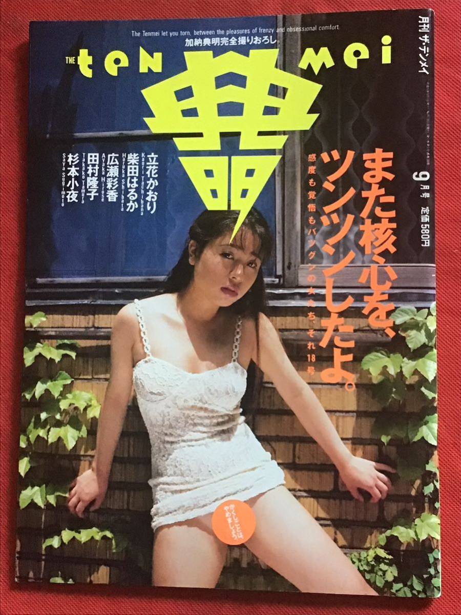 【目立った傷や汚れなし】月刊 テンメイ典明 平成6年9月)(通巻18号)立花かおり/柴田はるか/広瀬彩香/田村隆子/杉本小夜の落札情報詳細 - Yahoo!オークション落札価格検索 オークフリー