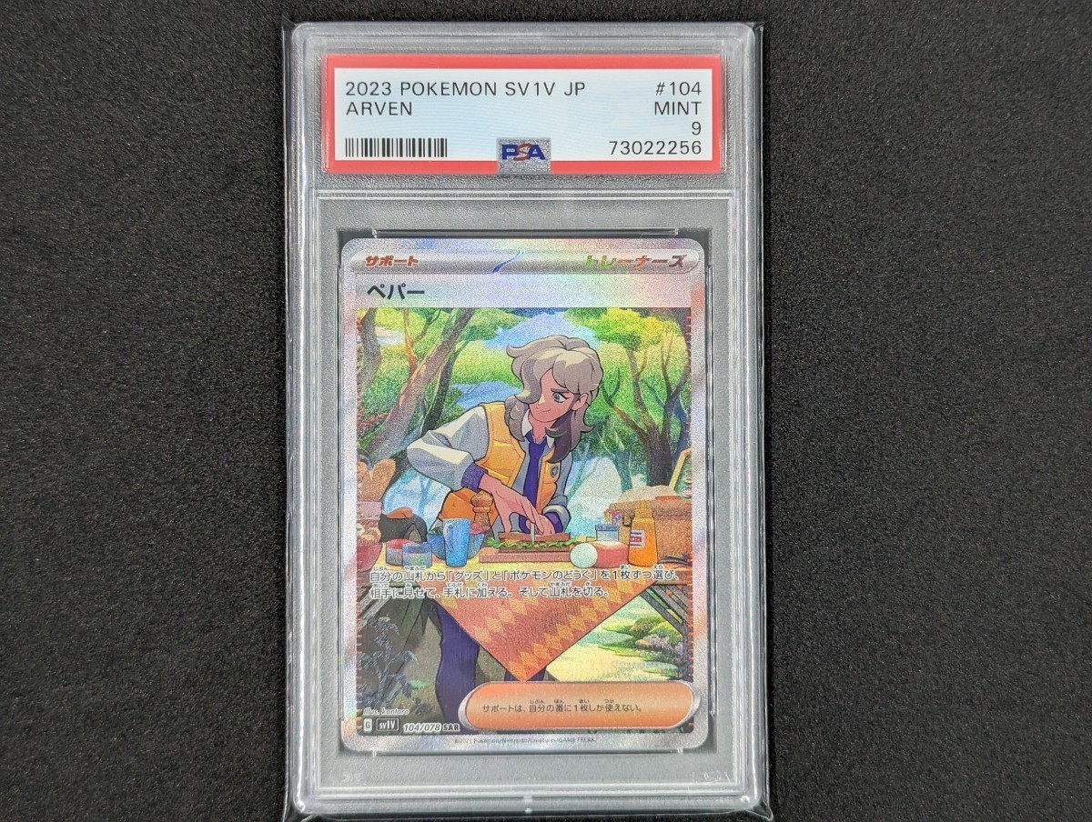 【未使用】★★PSA9 SAR ペパー SR MINT 9 2023 Sv1s-Scarlet EX 104 Arven 104/078 ポケモンカード ポケカ 鑑定品 pokemon ...