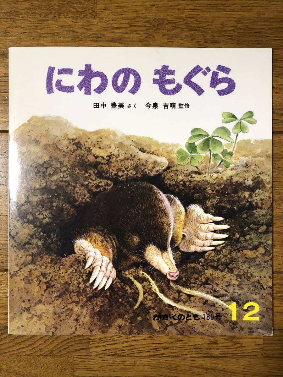 【やや傷や汚れあり】かがくのとも★189号 にわの もぐら★田中豊美 さく 今泉吉晴 監修の落札情報詳細 ヤフオク落札価格検索 オークフリー
