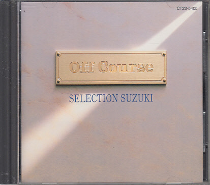 【やや傷や汚れあり】CD オフコース SELECTION SUZUKI Off Course ベスト 鈴木康博の落札情報詳細 - ヤフオク落札価格検索 オークフリー