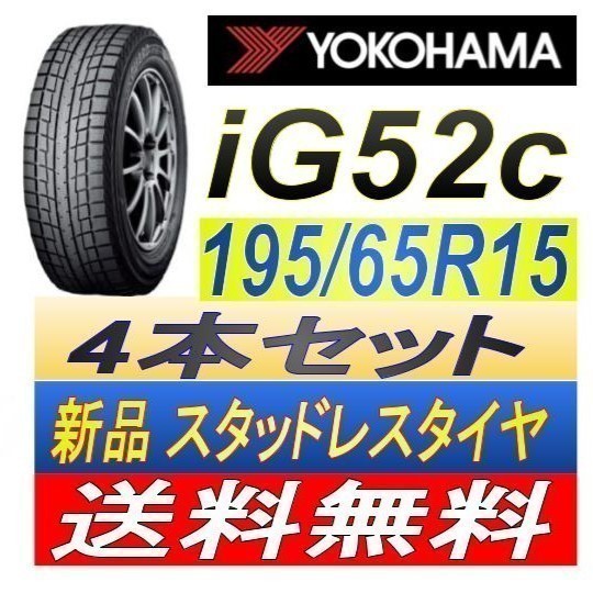 【未使用】(BH005.7) 送料無料[4本セット] YOKOHAMA IG52C 195/65R15 91T 2022年製造 室内保管 スタッドレス ノア プリウス 195/65/15.の ...